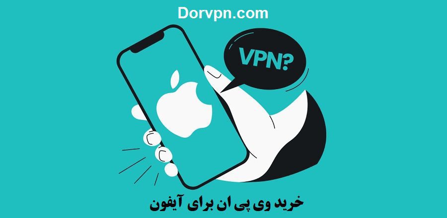 خرید VPN | خرید فیلتر شکن قوی | خرید وی پی ان پرسرعت