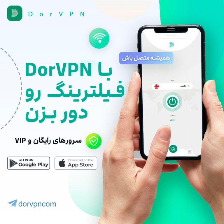 DorVPN | خرید VPN پرسرعت و فیلترشکنقوی – VPN پرسرعت 🚀 فیلترشکنقوی 🔐 آی ...